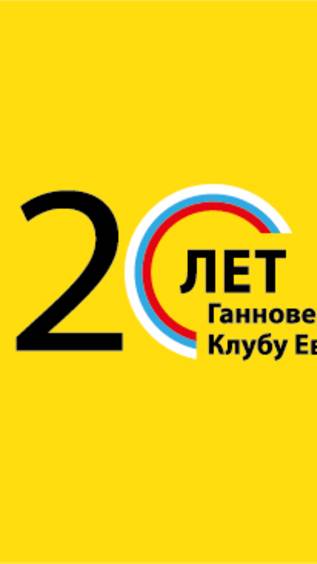Впечатления от празднования 20-летия Ганноверского клуба Евразии в конном клубе "Форсайд"СПб