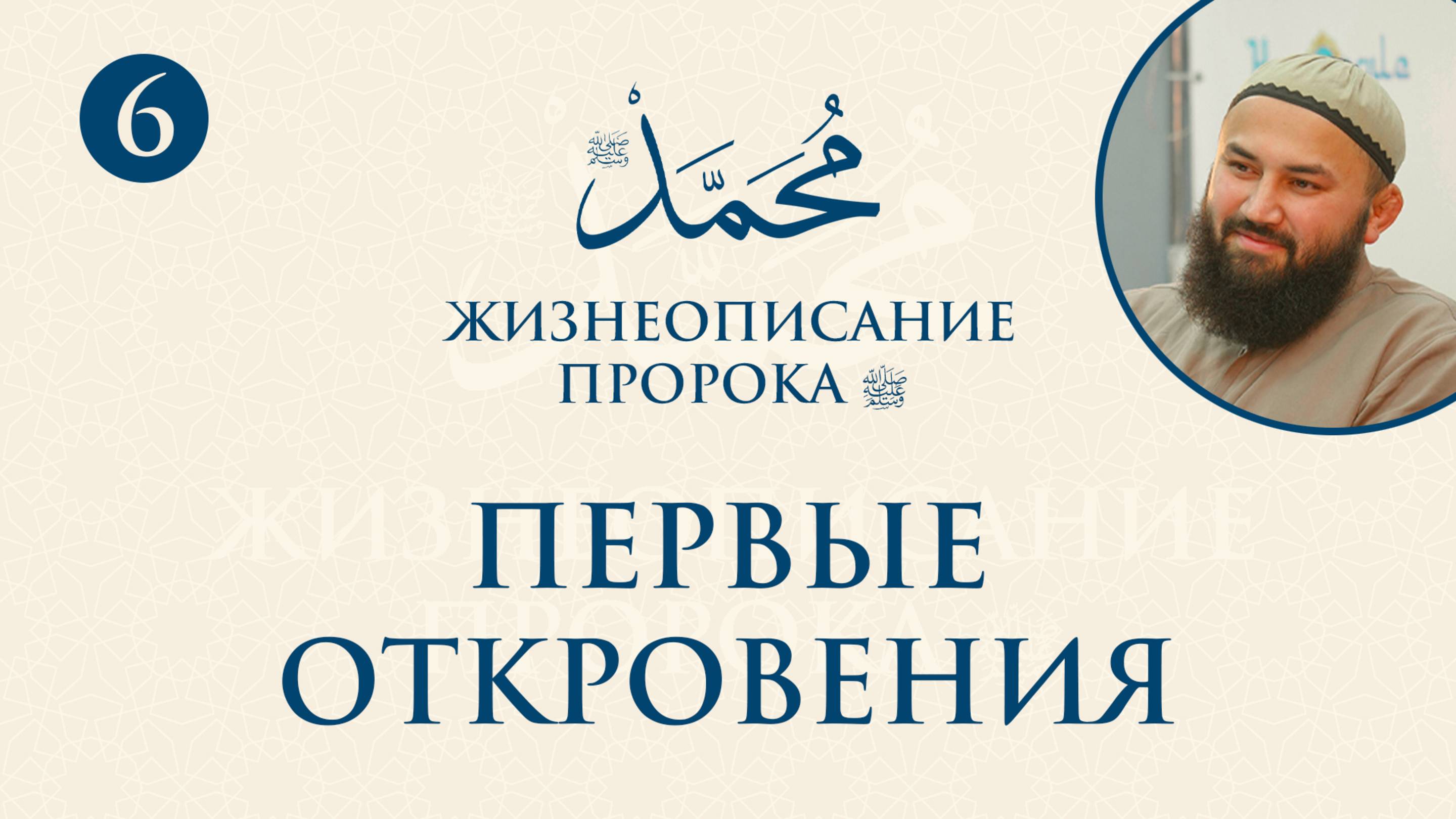 Хадиджа и первые откровения Пророка ﷺ (Сира Пророка. 6 урок) - шейх Абдульазиз
