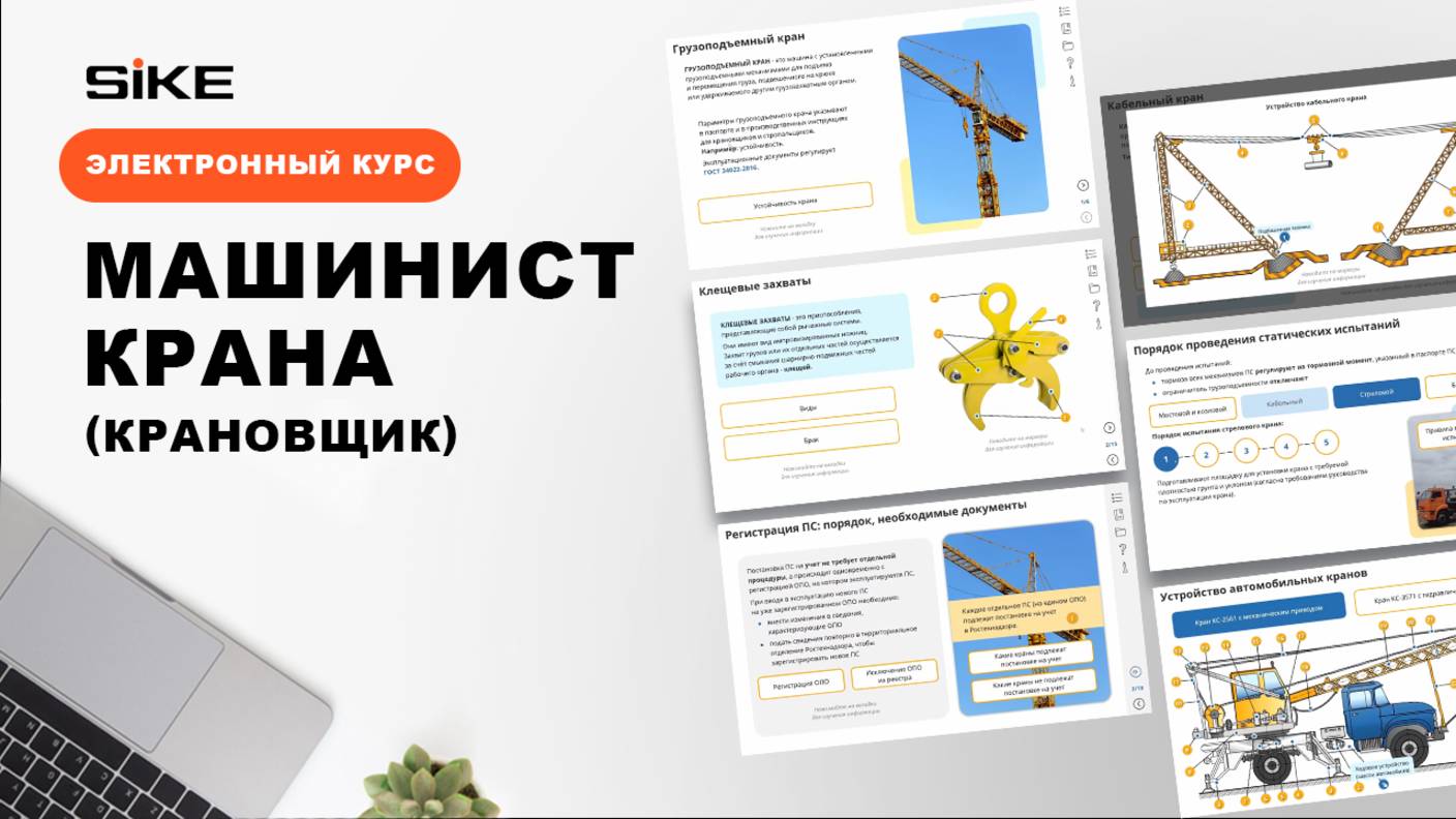 Машинист крана (крановщик) - серия курсов SIKE