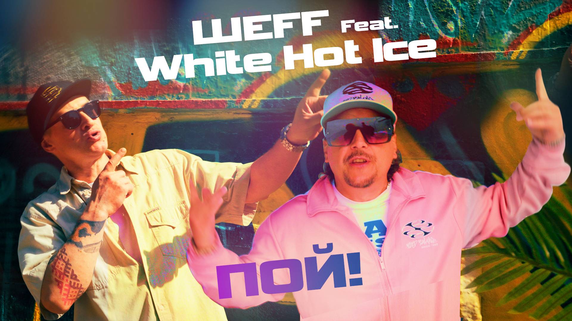 ШЕFF feat. White Hot Ice - Пой! (Official Video)