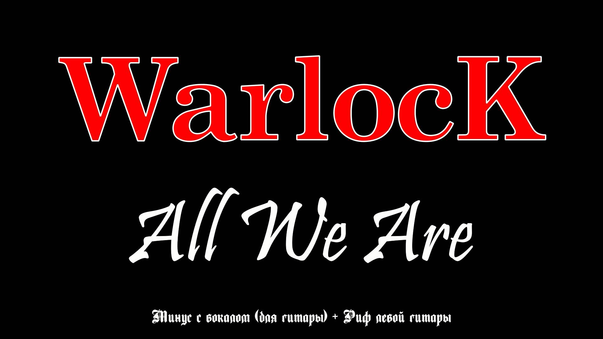 Warlock (All we are) Минус с вокалом + Риф левой гитары