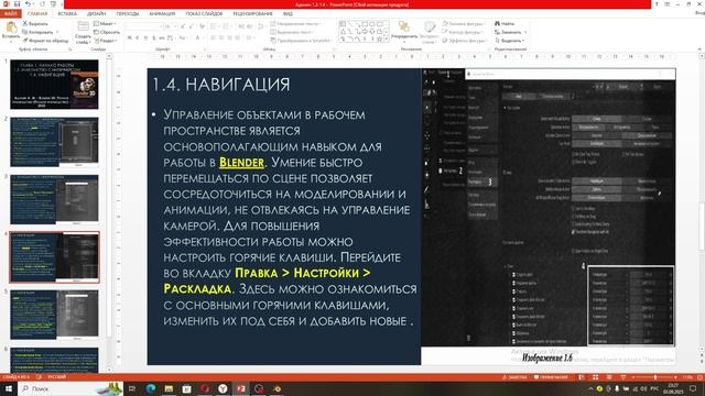 Адонин А.М. Blender 3D. Глава 1. Начало работы. 1.3. Знакомство с интерфейсом. 1.4. Навигация