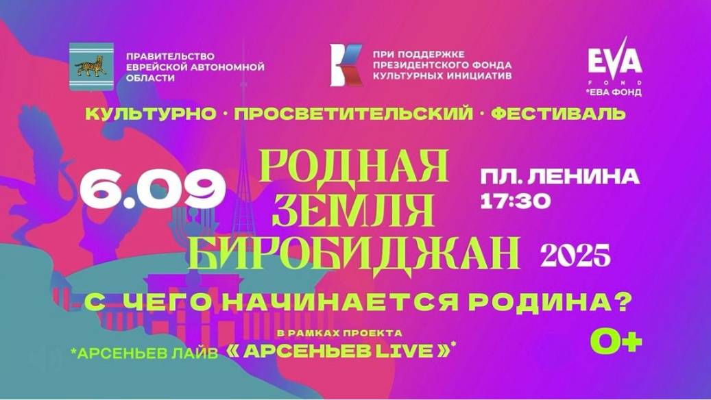 Культурно-просветительский фестиваль «Родная земля. Биробиджан» -  Прямая трансляция