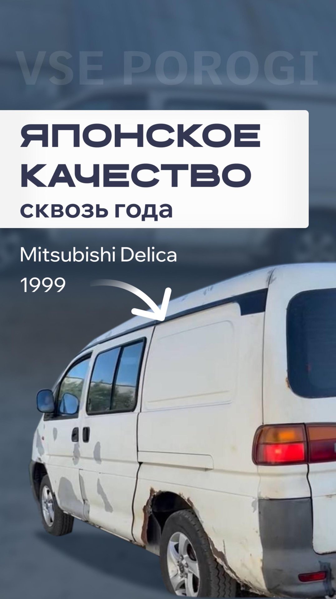 Японское качество сквозь года: MitsubishiDelica 1999