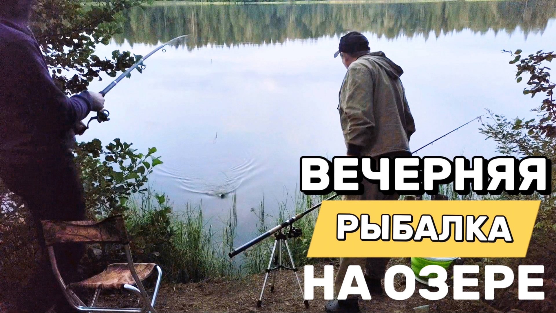 Вечерняя рыбалка на озере преподносит сюрпризы