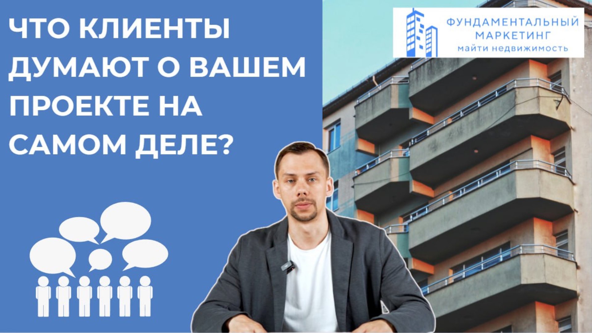 Что клиенты думают о вашем проекте? 🧐/Майти Груп /Маркетинг для застройщиков