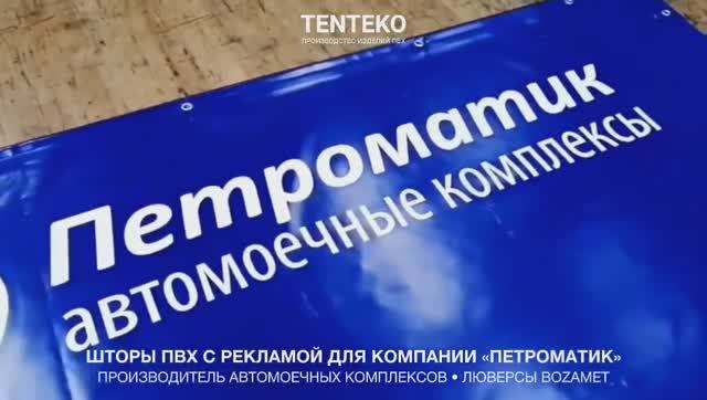 Шторы ПВХ с рекламой для компании «Петроматик» | TENTEKO