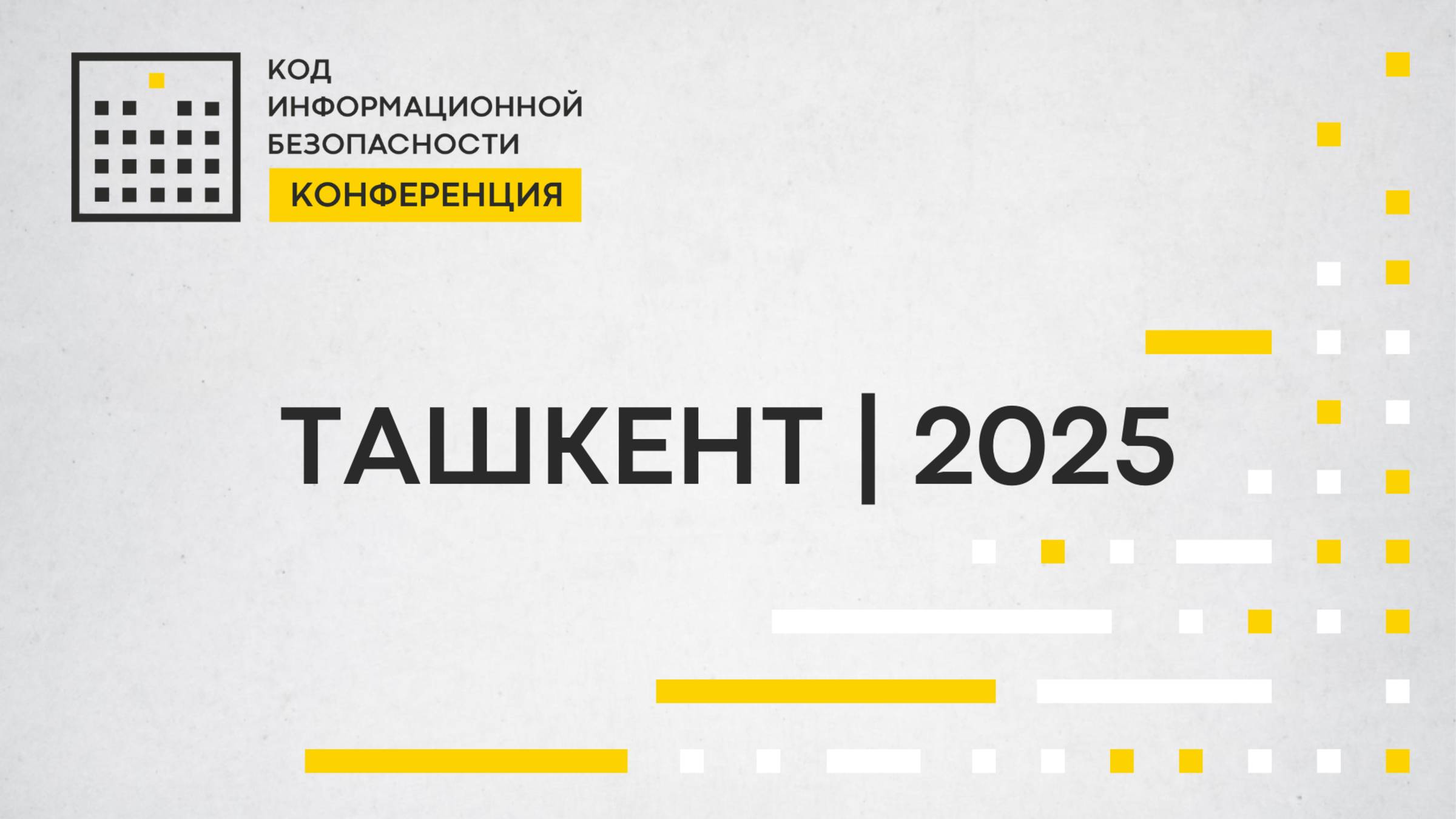 Конференция Код ИБ | Ташкент 2025