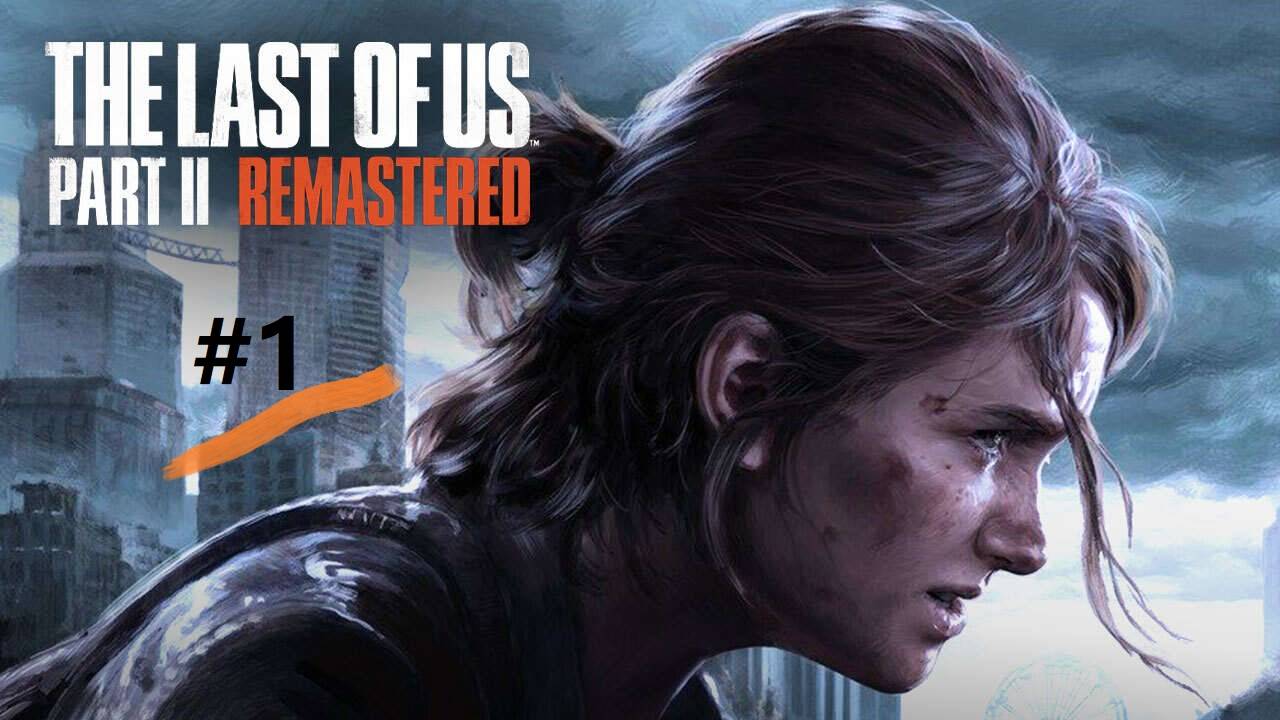 The Last of Us - Part II Remastered 2025 ПРОХОЖДЕНИЕ # 01