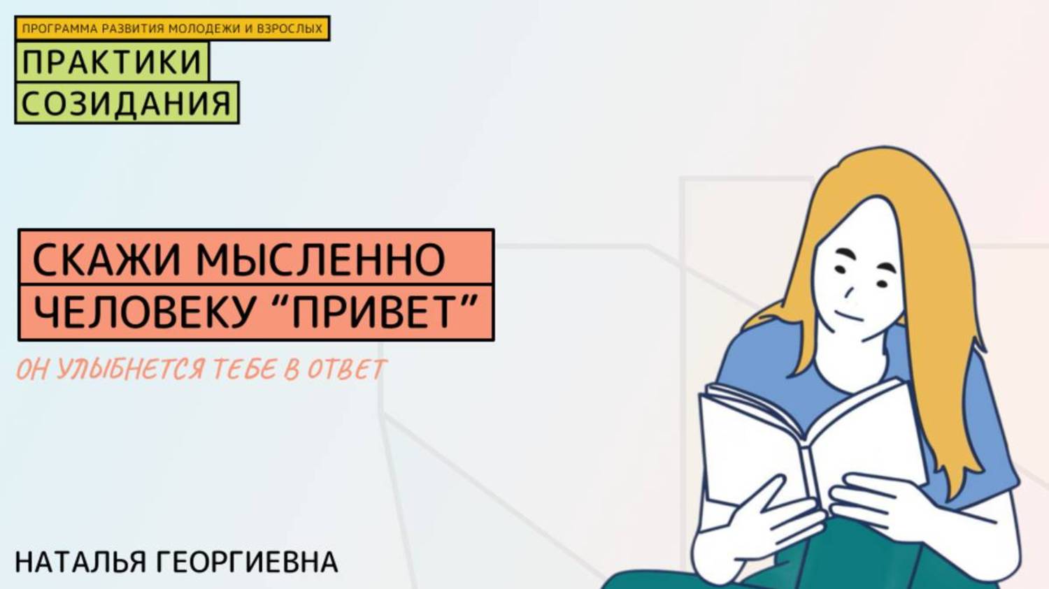 🎁 2 минуты от Натальи Георгиевой: скажи мысленно человеку “Привет”, и он улыбнется вам в ответ