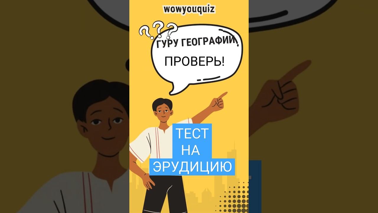 Можете Ли Вы Ответить на Все 7 Вопросов по Географии за 1 МИНУТУ #викторина