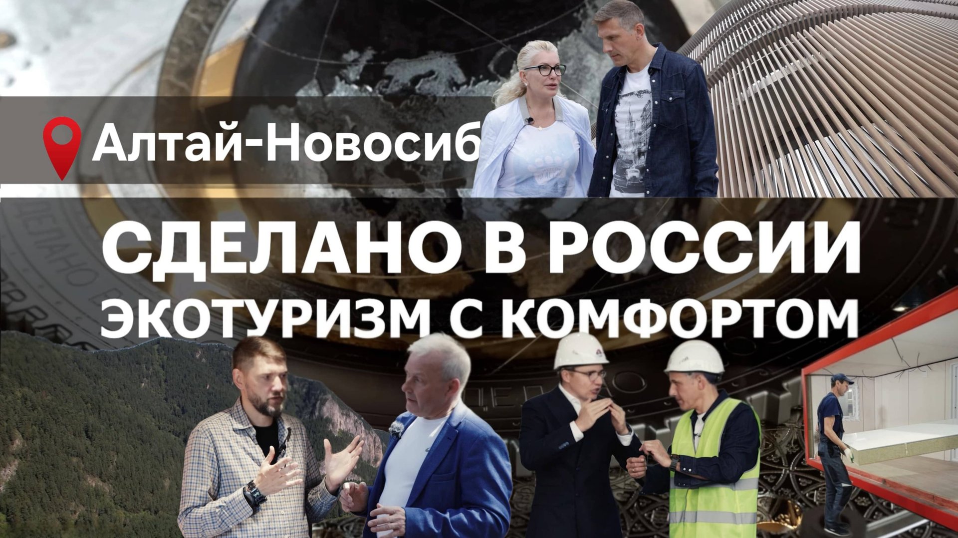 ЭКОТУРИЗМ С КОМФОРТОМ. Сделано в России с Вячеславом Волковым