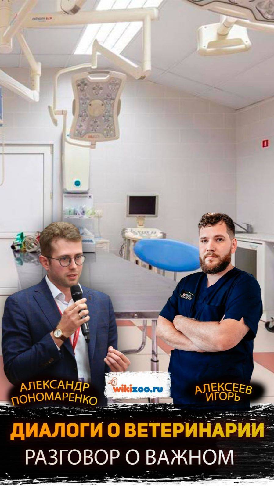 Подкаст Диалоги о ветеринарии с Игорем Алексеевым