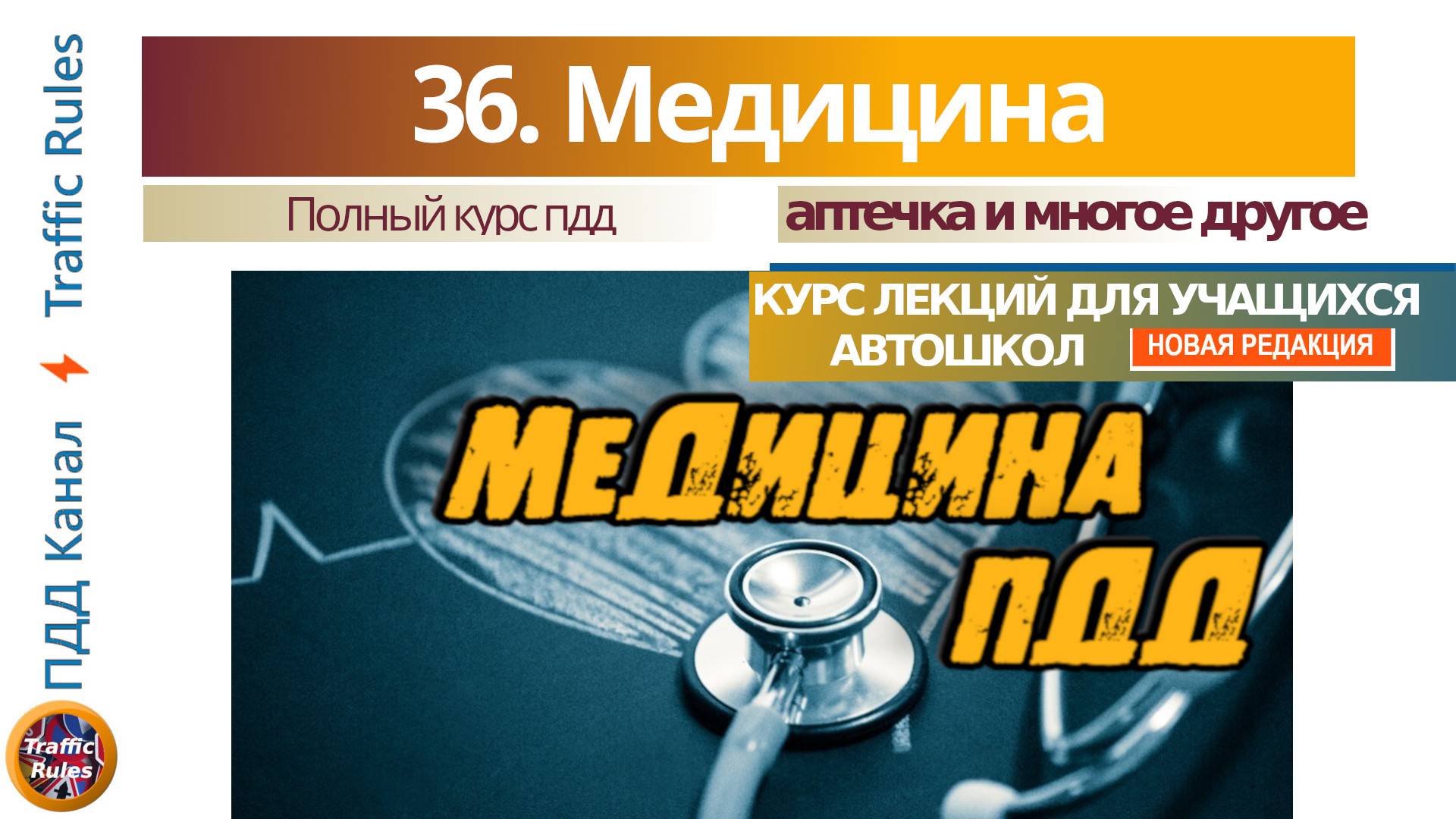 Полный курс пдд 2025 Вебинар №25 Медицина пдд, лекарства и освидетельствование водителя