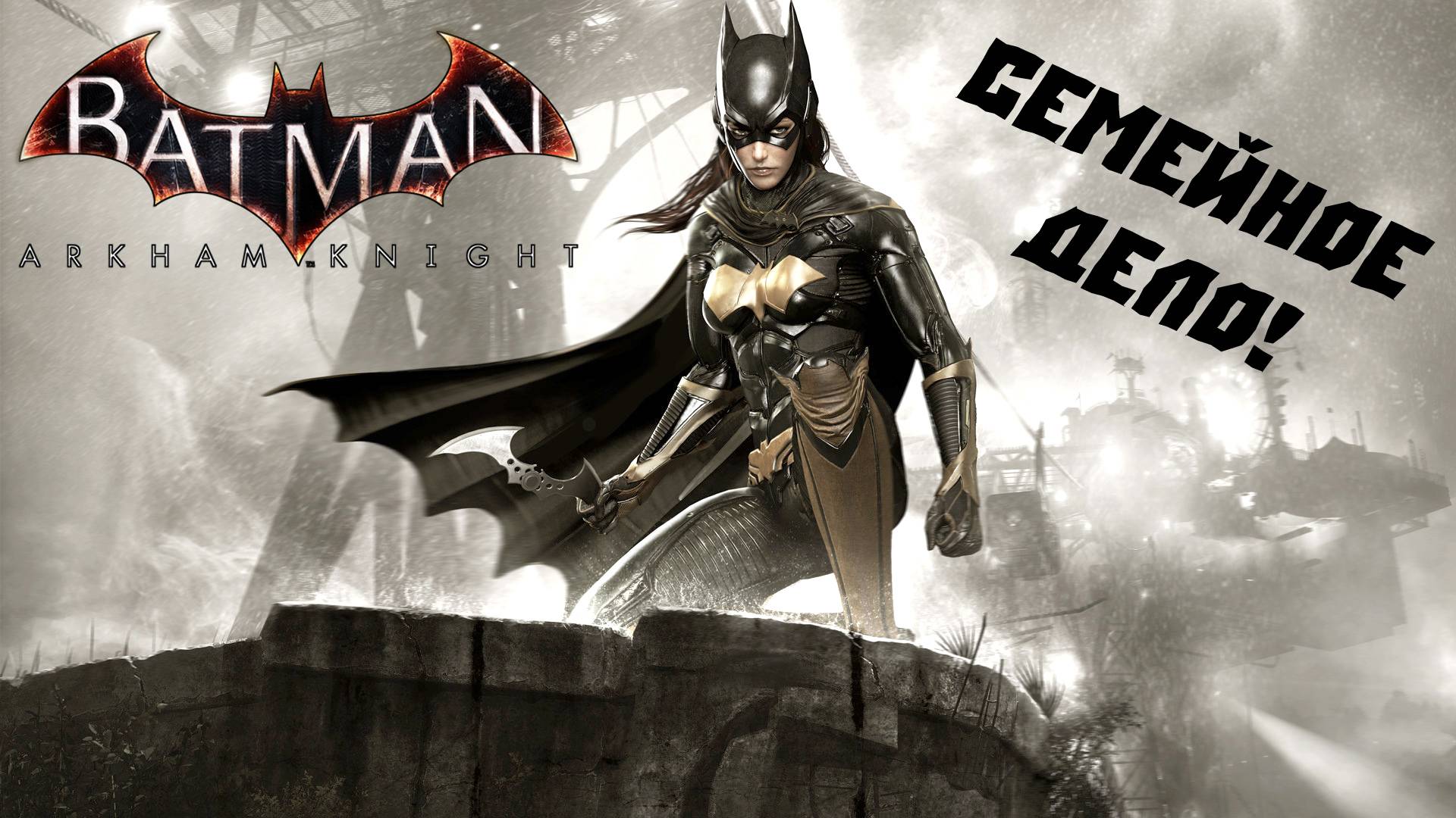 Дочь спасает батю! - Batman: Arkham Knight - Batgirl: A Matter of Family