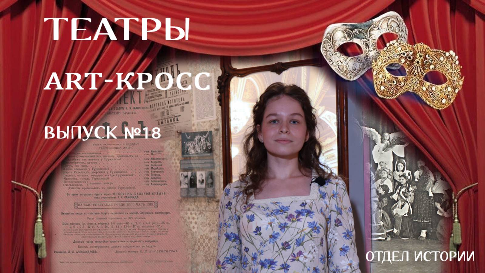 Театры. Арт-кросс выпуск №18.