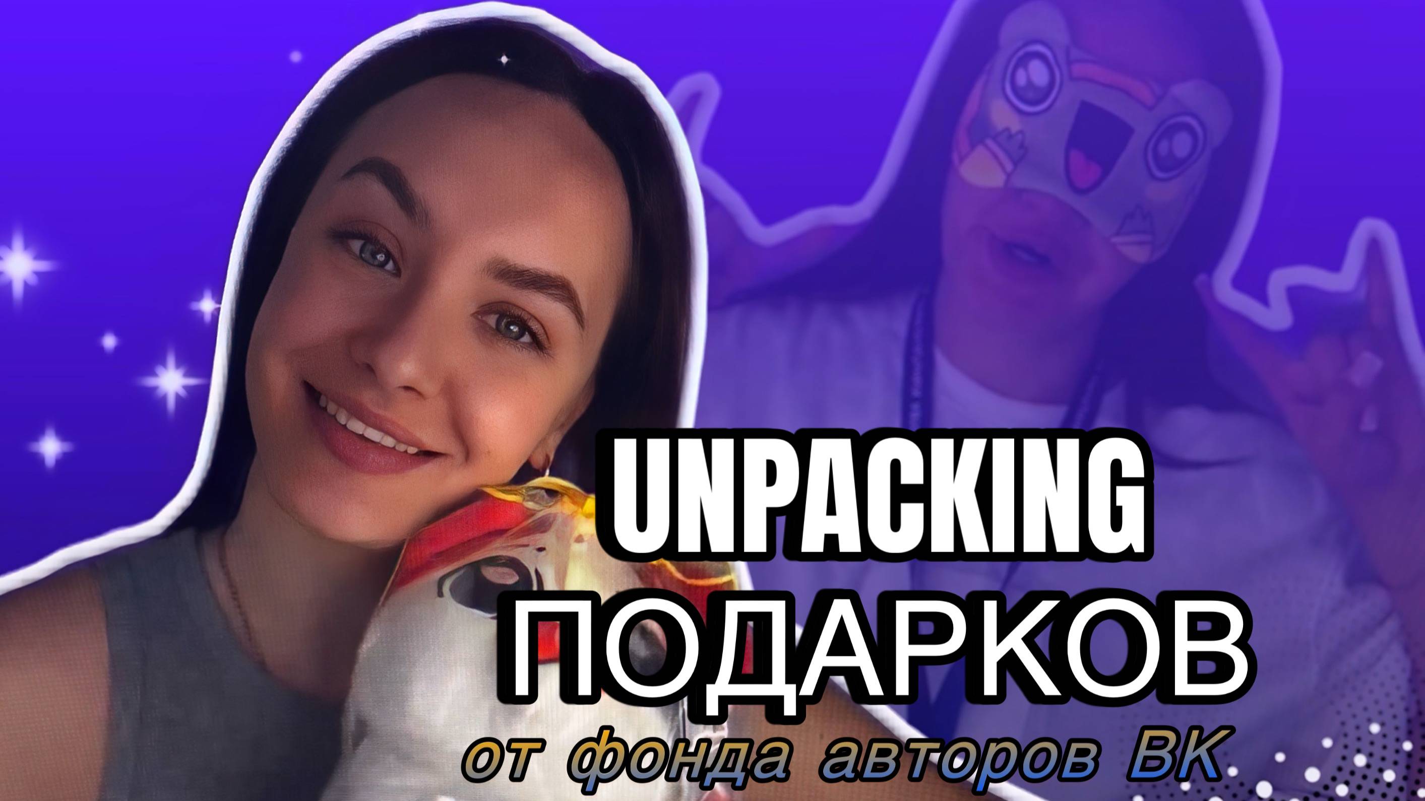 АНПАКИНГ ПОДАРКОВ ОТ ФОНДА АВТОРОВ ВК