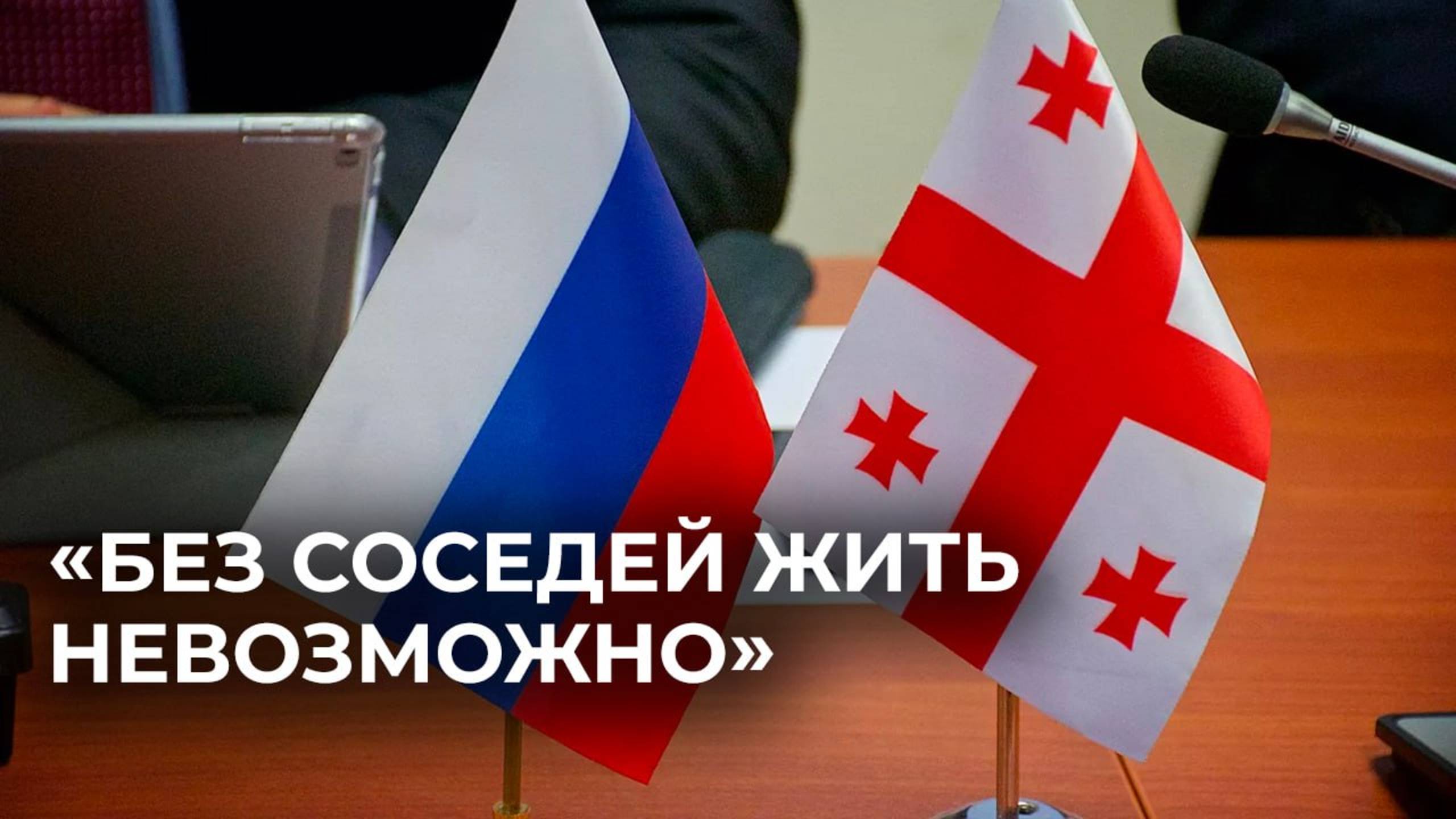 Грузинский бизнесмен о давлении Запада и перспективах отношений с Россией