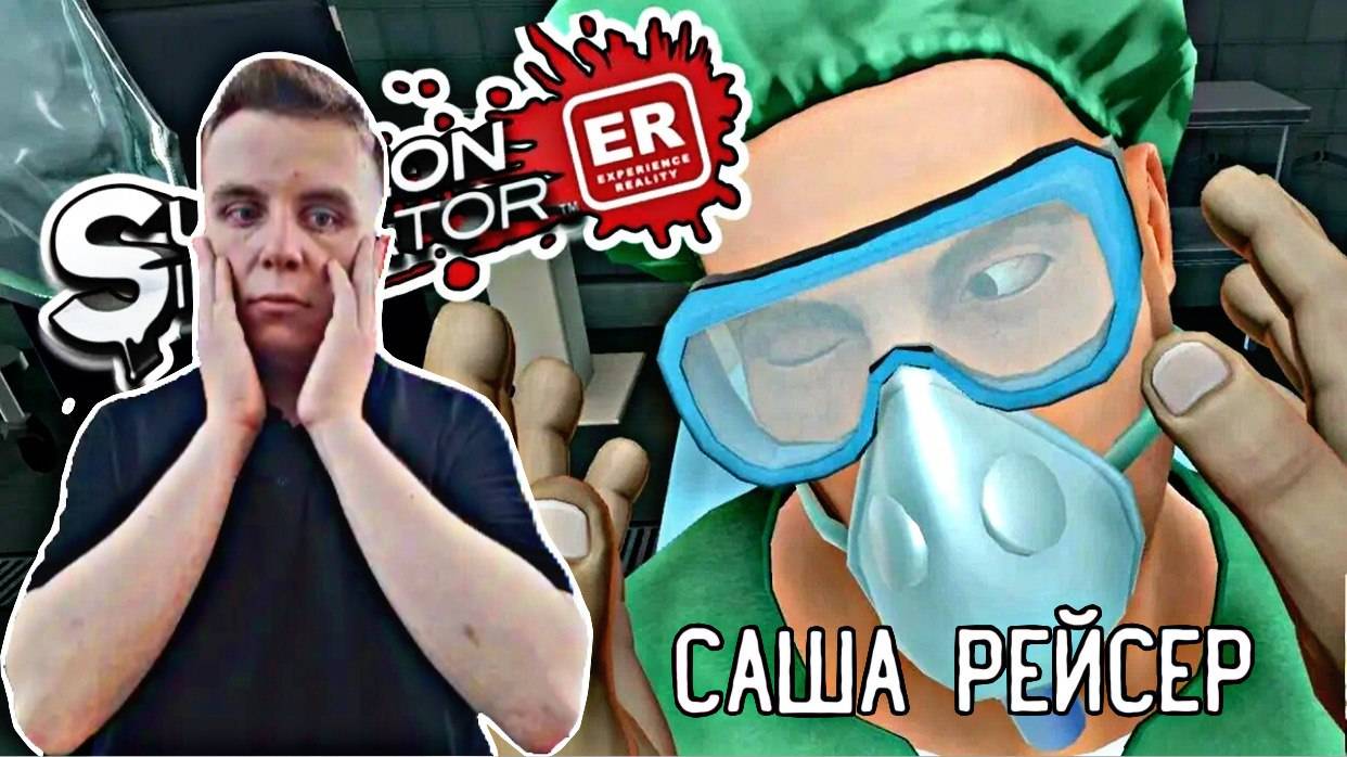 VR | ДЕЛАЮ ОПЕРАЦИЮ Сашу Рейсеру I В СИМУЛЯТОРЕ ХИРУРГА ВР!