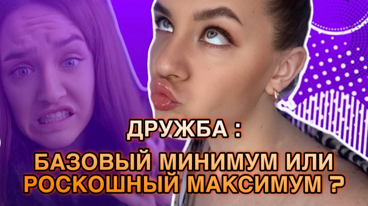 ДРУЖБА : БАЗОВЫЙ МИНИМУМ ИЛИ РОСКОШНЫЙ МАКСИМУМ?