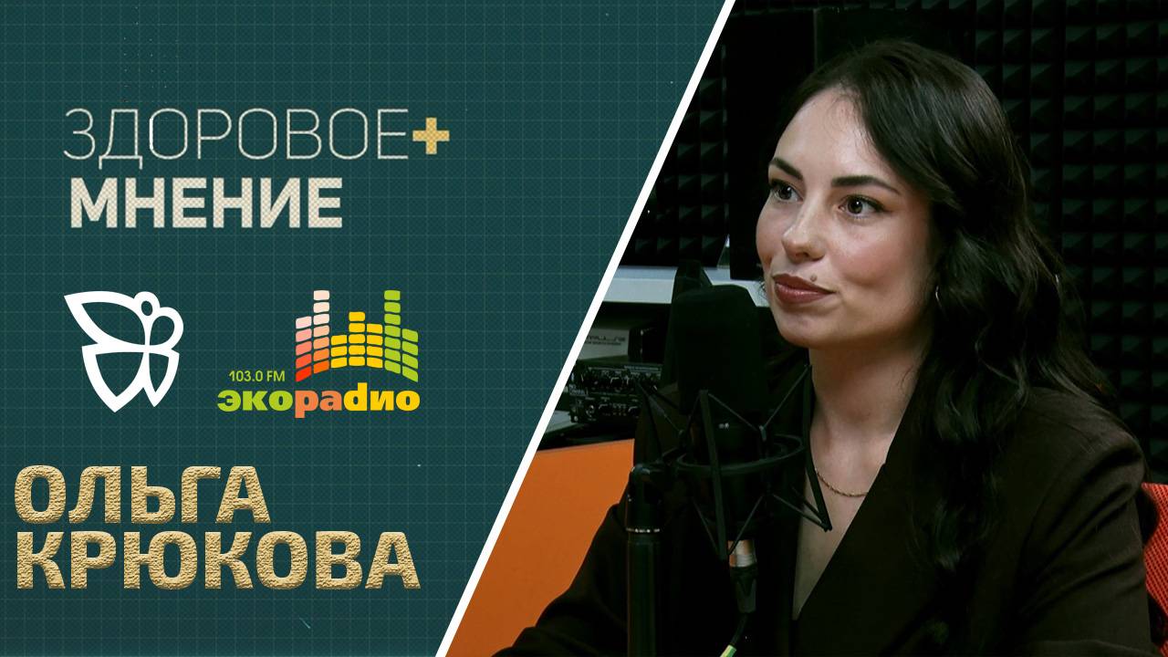 Здоровое мнение / Ольга Крюкова 03.09.2025