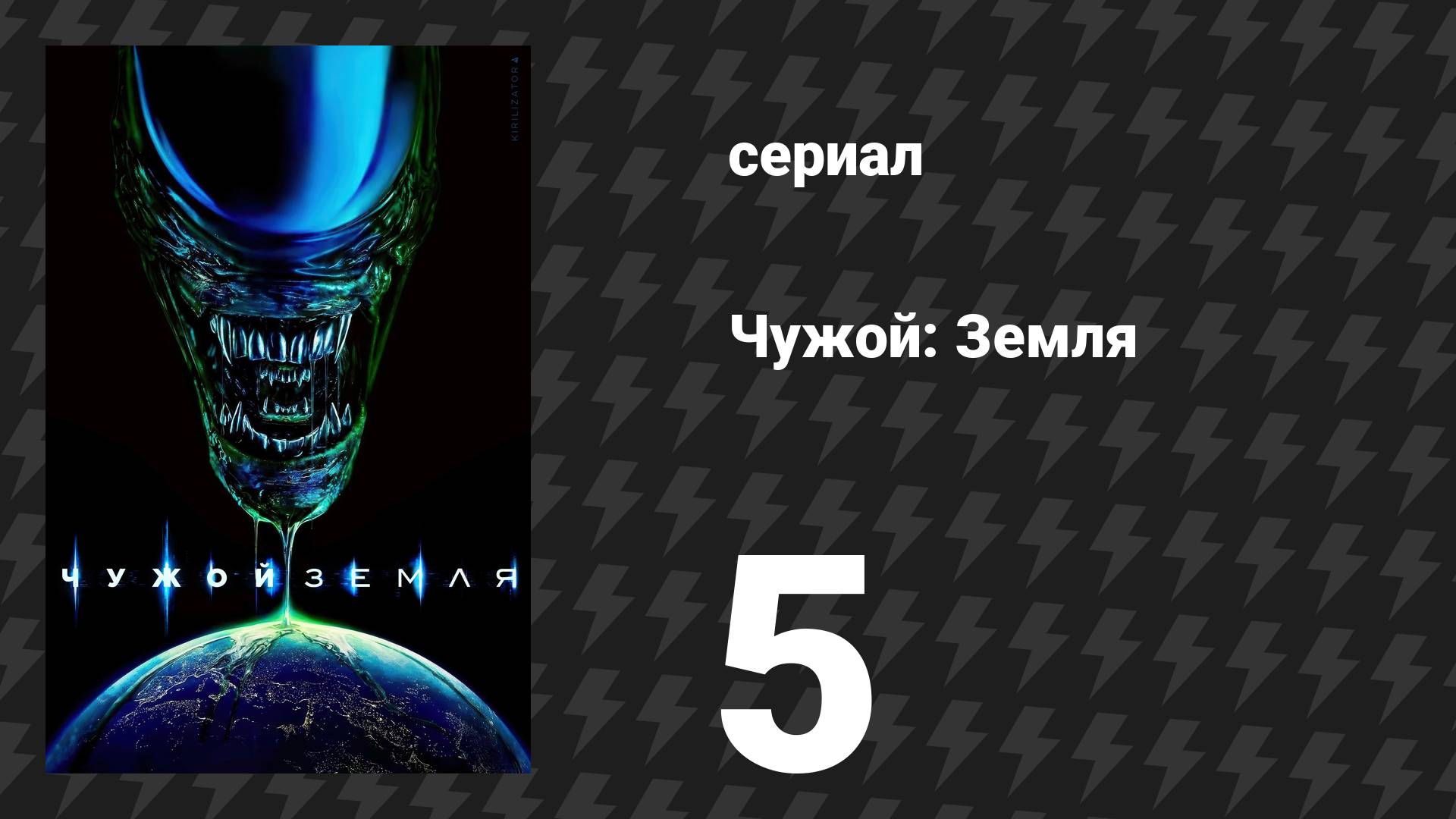 Чужой: Земля 5 серия «В космосе тебя никто не услышит» (сериал, 2025)