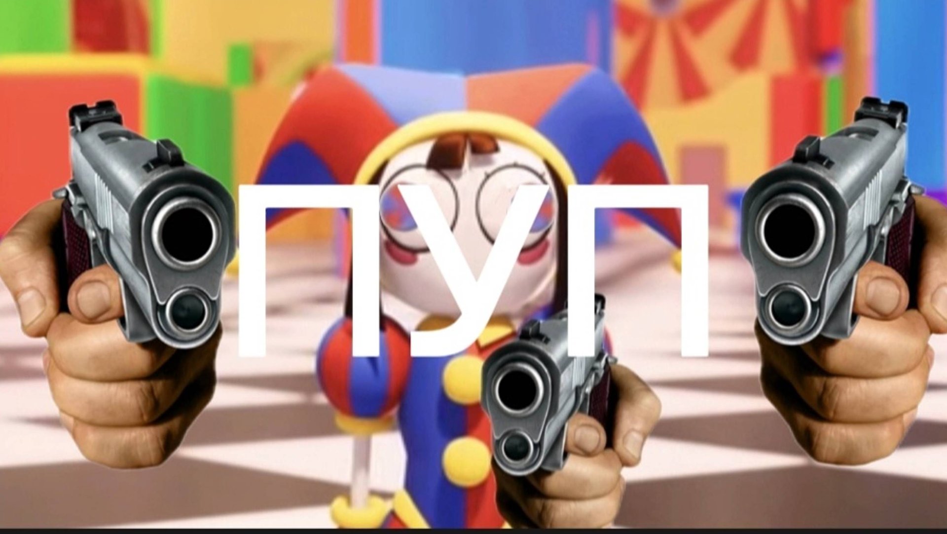 ПУП|RYTP Удивительный цифровой цирк 1 серия (не судите строго)