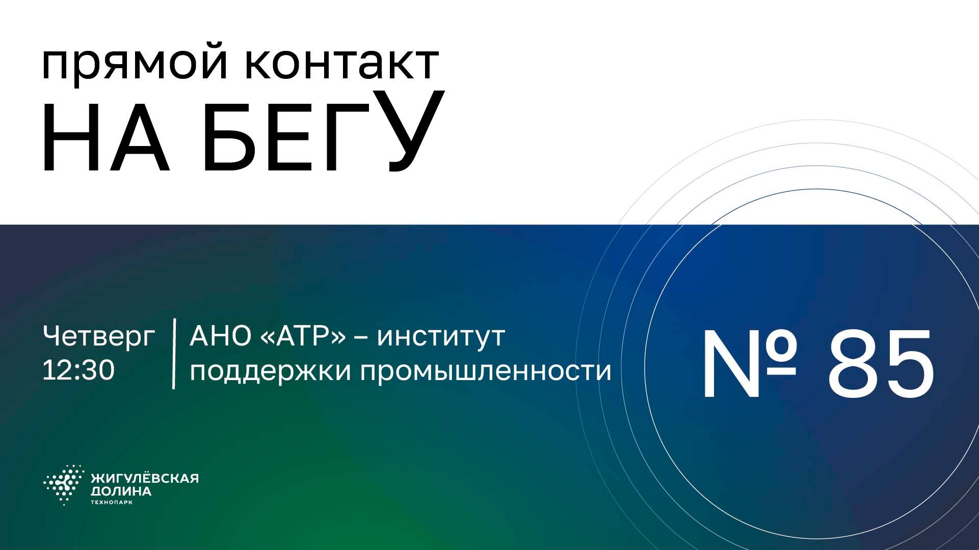 «На бегУ» №85 /4.09.25 АНО «АТР» – институт поддержки промышленности