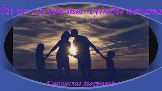 Ты не случай, ты - судьбы печать