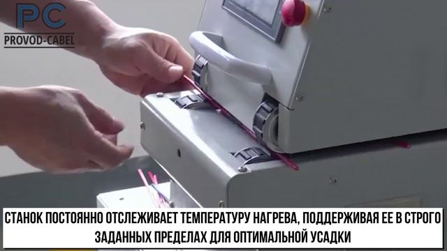 KS-1925HY Станок для термоусадки трубок