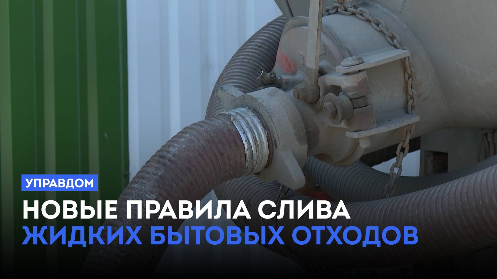 Новые правила слива жидких бытовых отходов / «Управдом» (04.09.25)