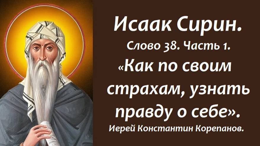 Лекция 34. Преодоление страха через продолжительное терпение. Иерей Константин Корепанов.
