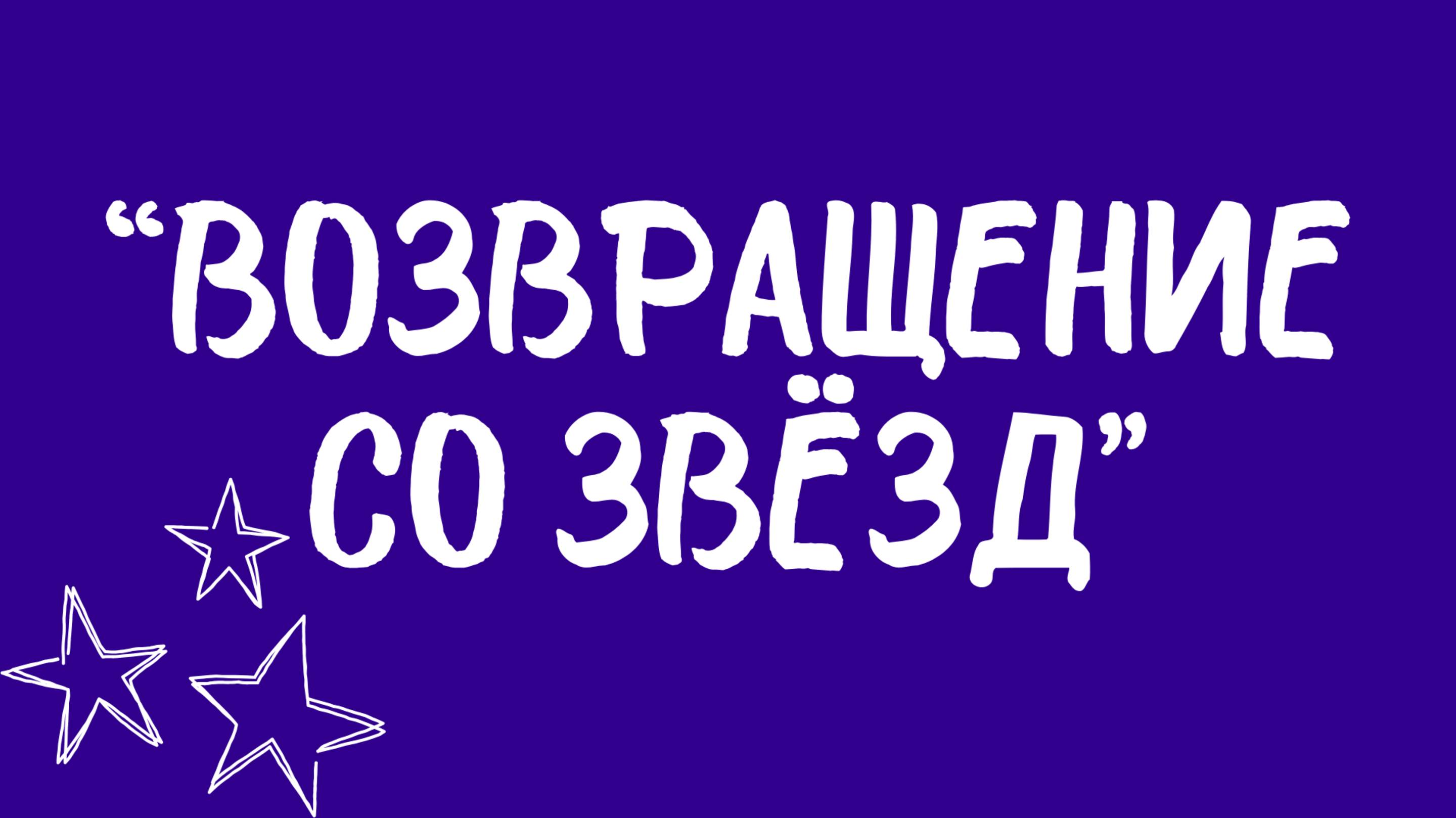 Звездим про «Возвращение со звёзд» Станислава Лема (06.22).
