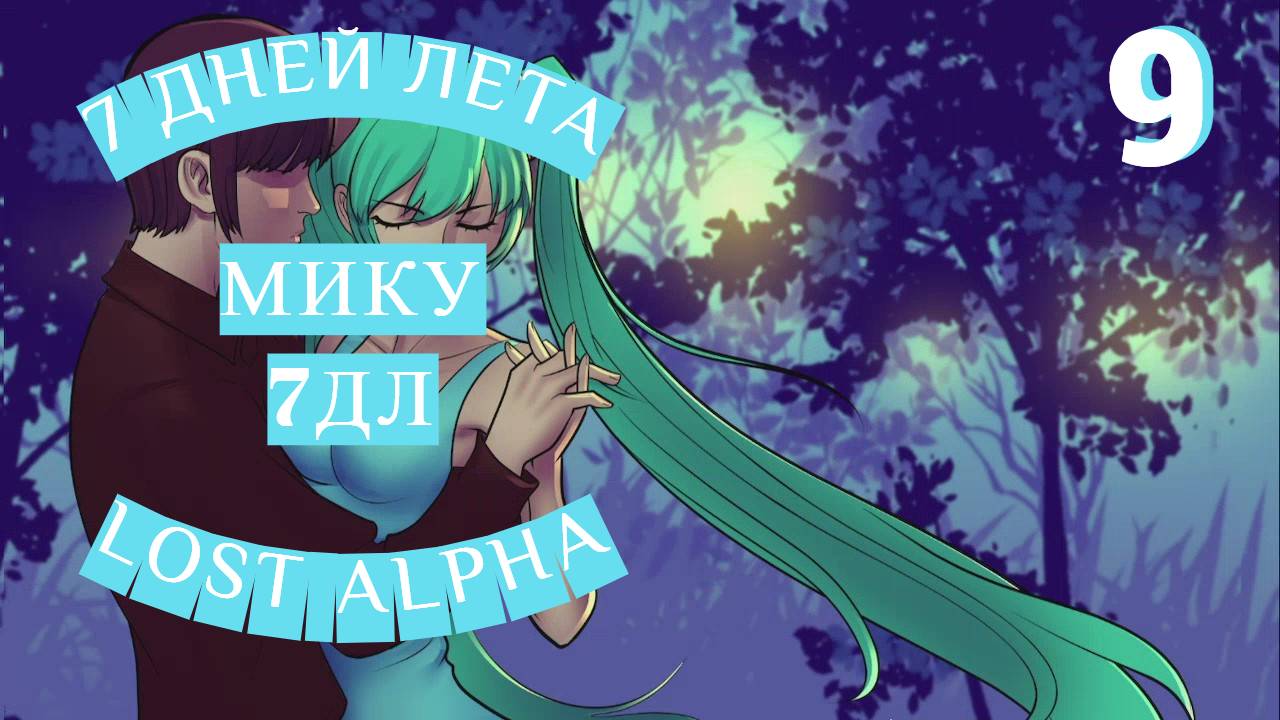 7 дней лета: Lost Alpha Мику 7дл #9 - Шурик-камикадзе