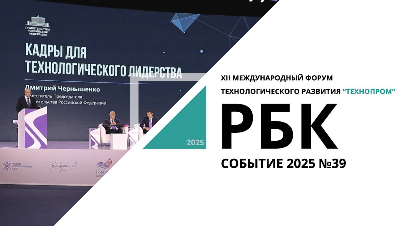 XII Международный форум технологического развития "ТЕХНОПРОМ-2025" | Событие №39_от 04.09.2025 РБК