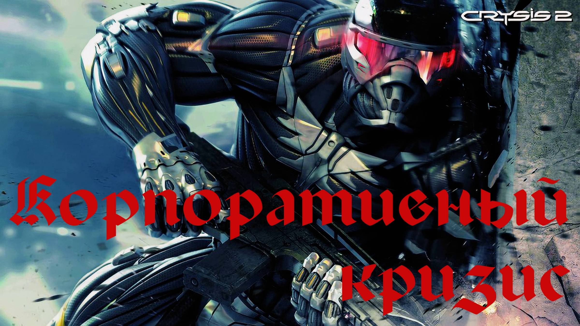 Crysis 2 Maximum Edition.#10.Корпоративный кризис