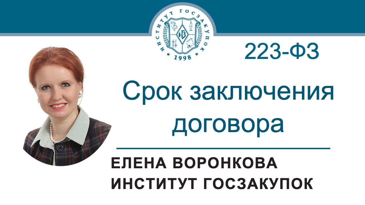 Срок заключения договора в соответствии с Законом № 223-ФЗ, 04.09.2025