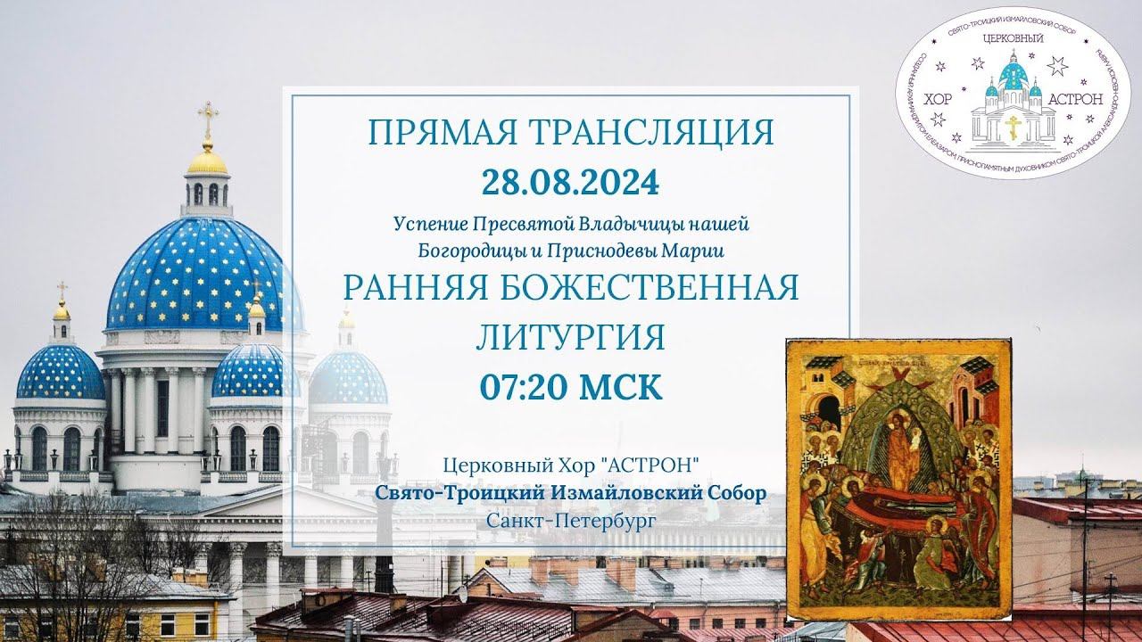 28.08.2024. Успение Пресвятой Богородицы. Ранняя Литургия. Свято-Троицкий Измайловский собор