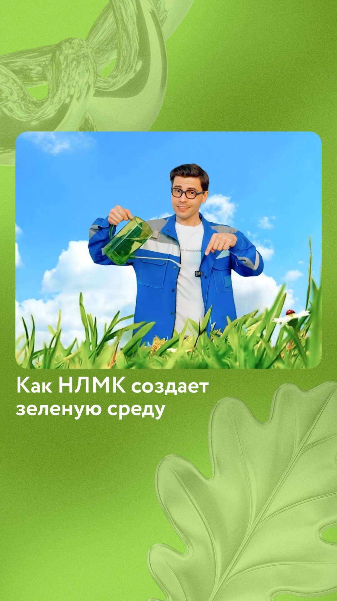 Как НЛМК создает зеленую среду