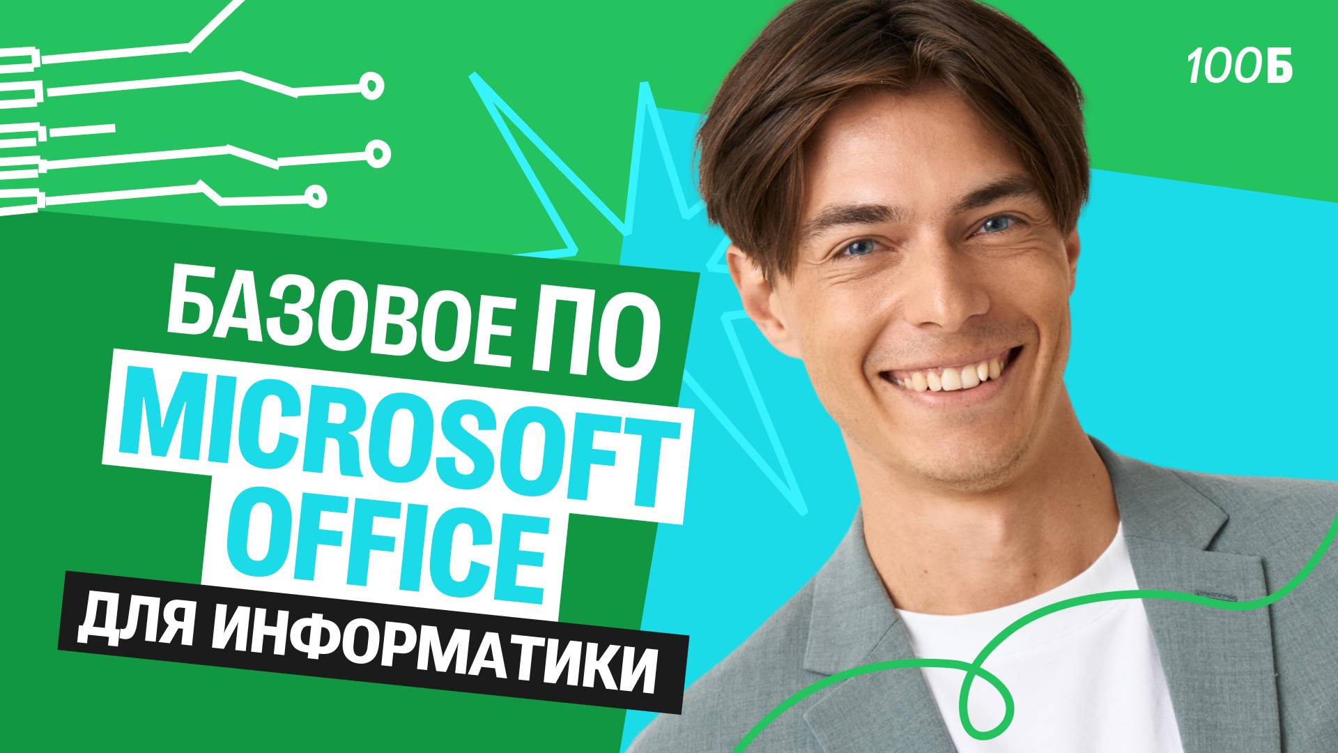 Базовое ПО для информатики (Microsoft Office) | Илья Сагалов