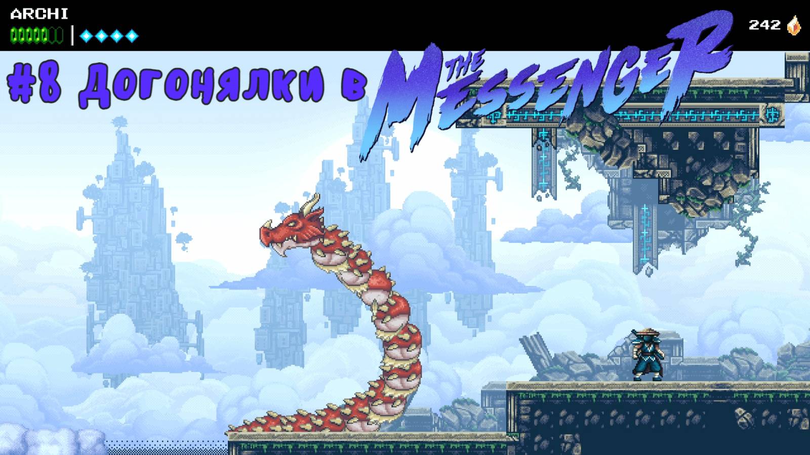 #8 Догонялки в The Messenger ( Без Микро)