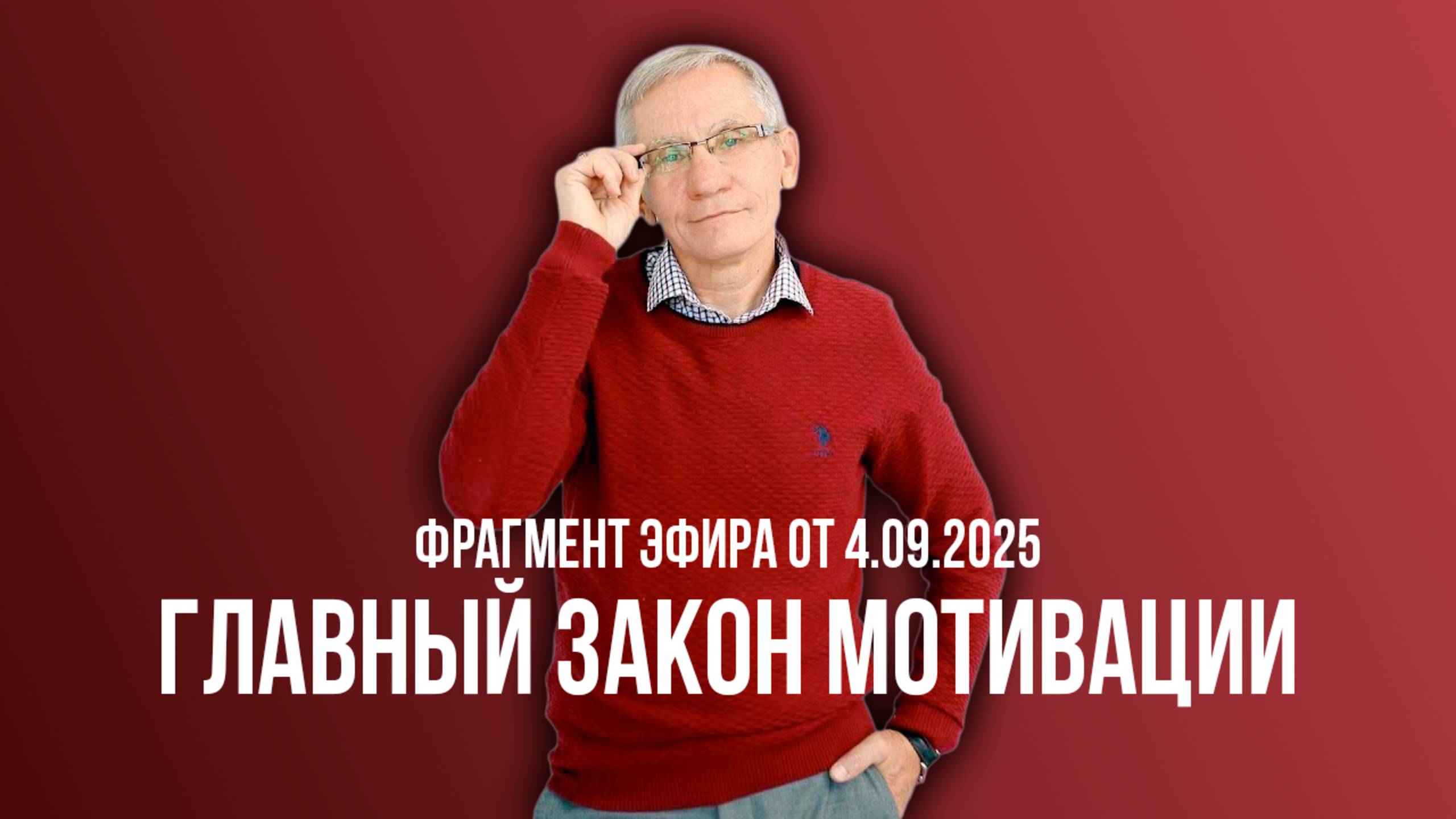 Главный закон мотивации. Валентин Ковалев
