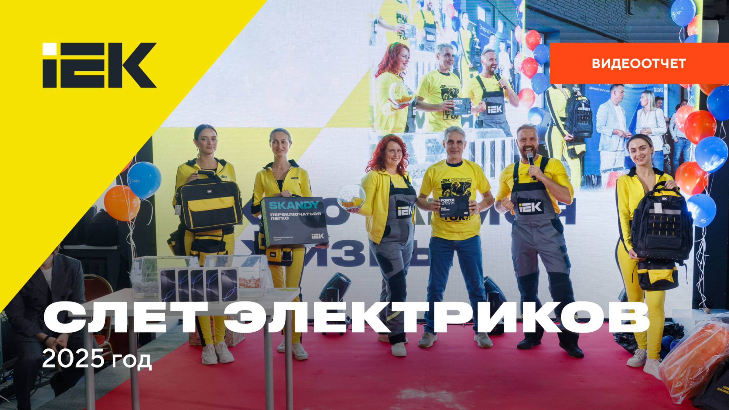 «Всё включено» на V Всероссийском слете электриков — мощный заряд энергии!