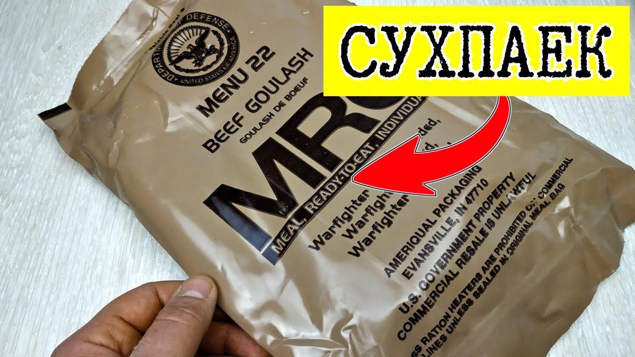 Американский СУХПАЕК США что внутри, где купить!
