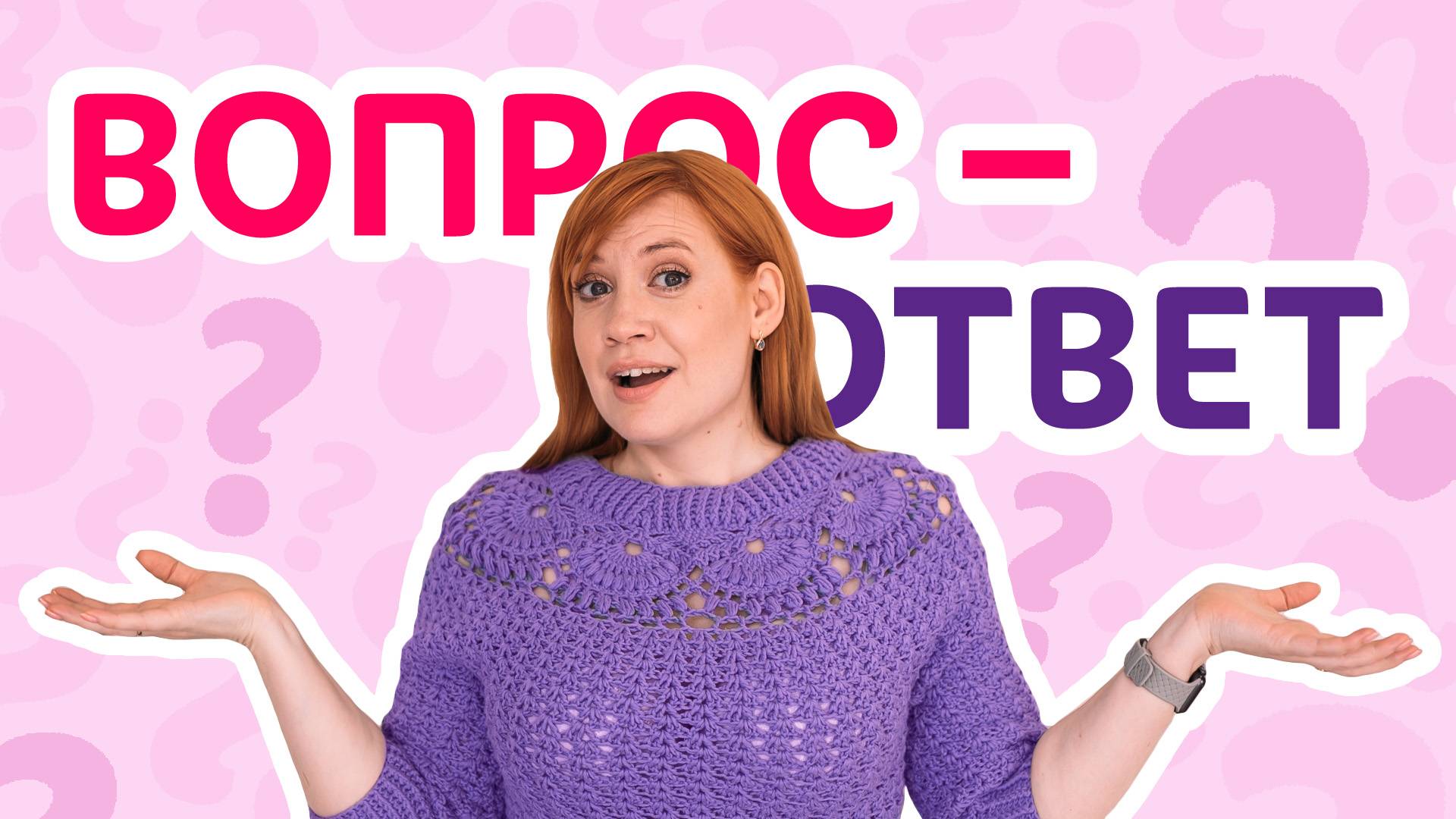 Ответы на ваши вопросы и новые идеи Клуба вязания _ Творческая среда с Ириной Невзоровой