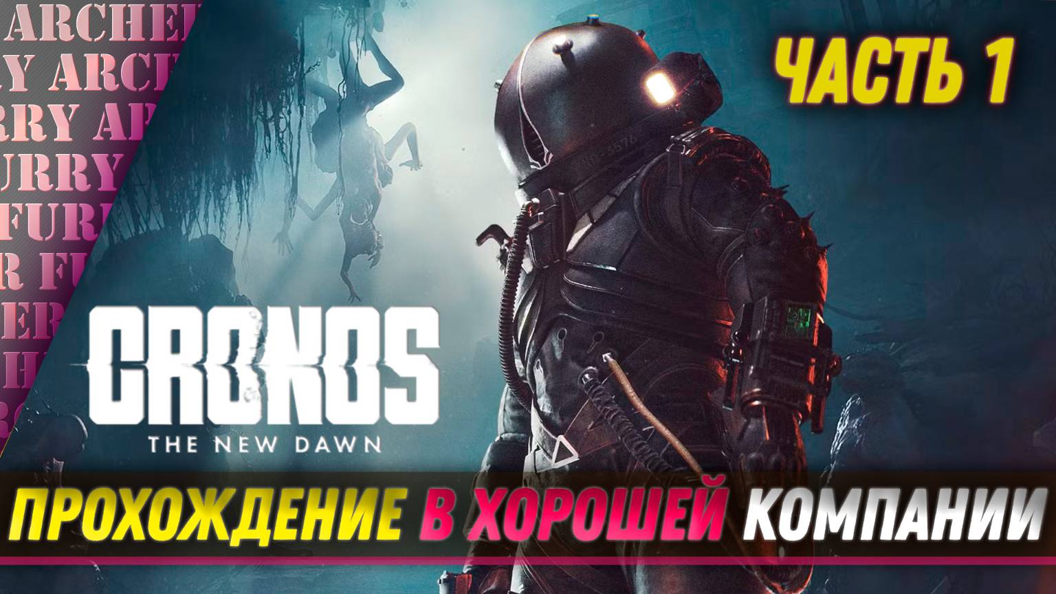 Cronos: The New Dawn - ПРОХОЖДЕНИЕ - ЧАСТЬ 1