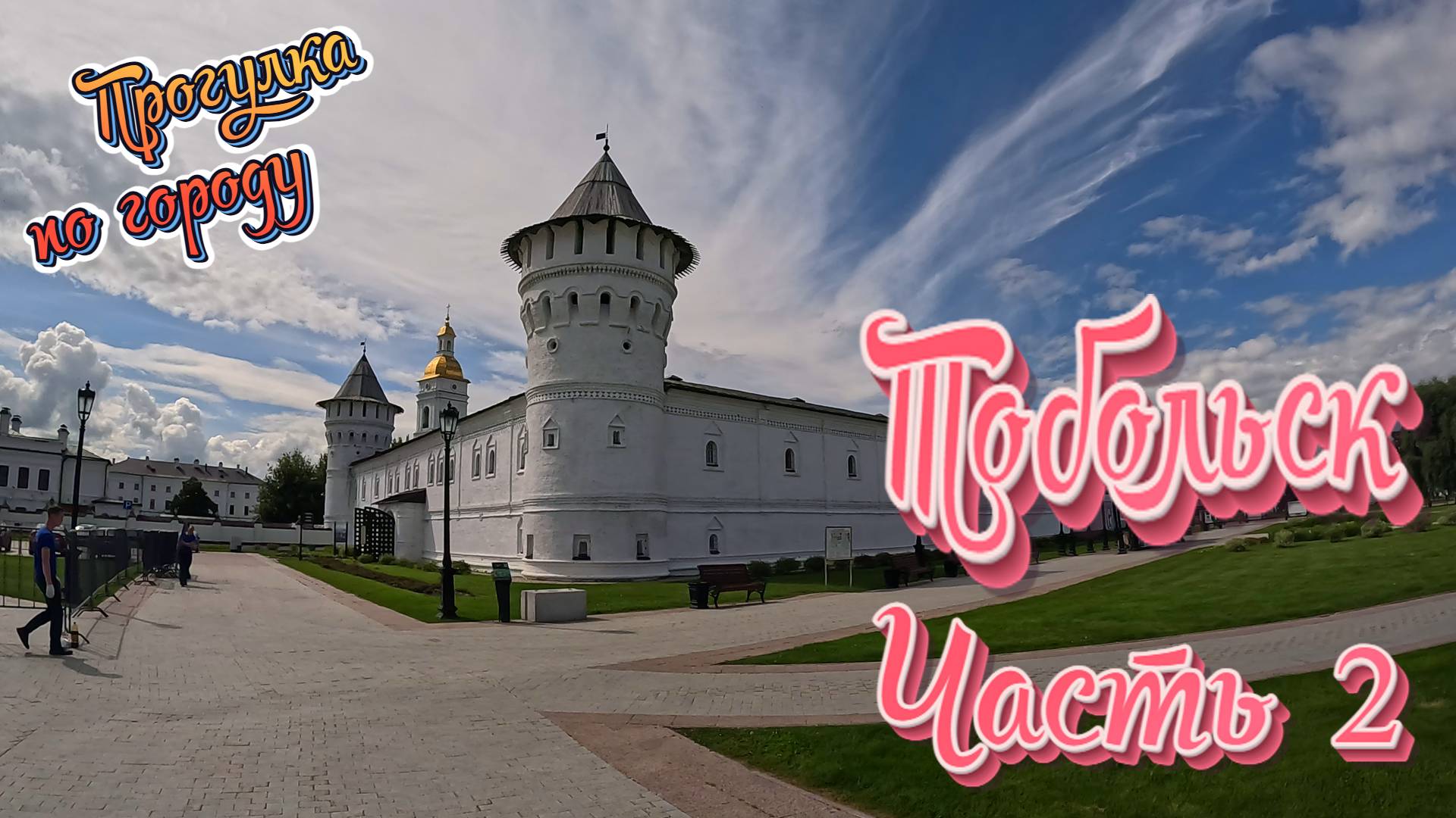 Тобольск. Сибирь. Гостиный двор и охота за ангелами. Часть 2.