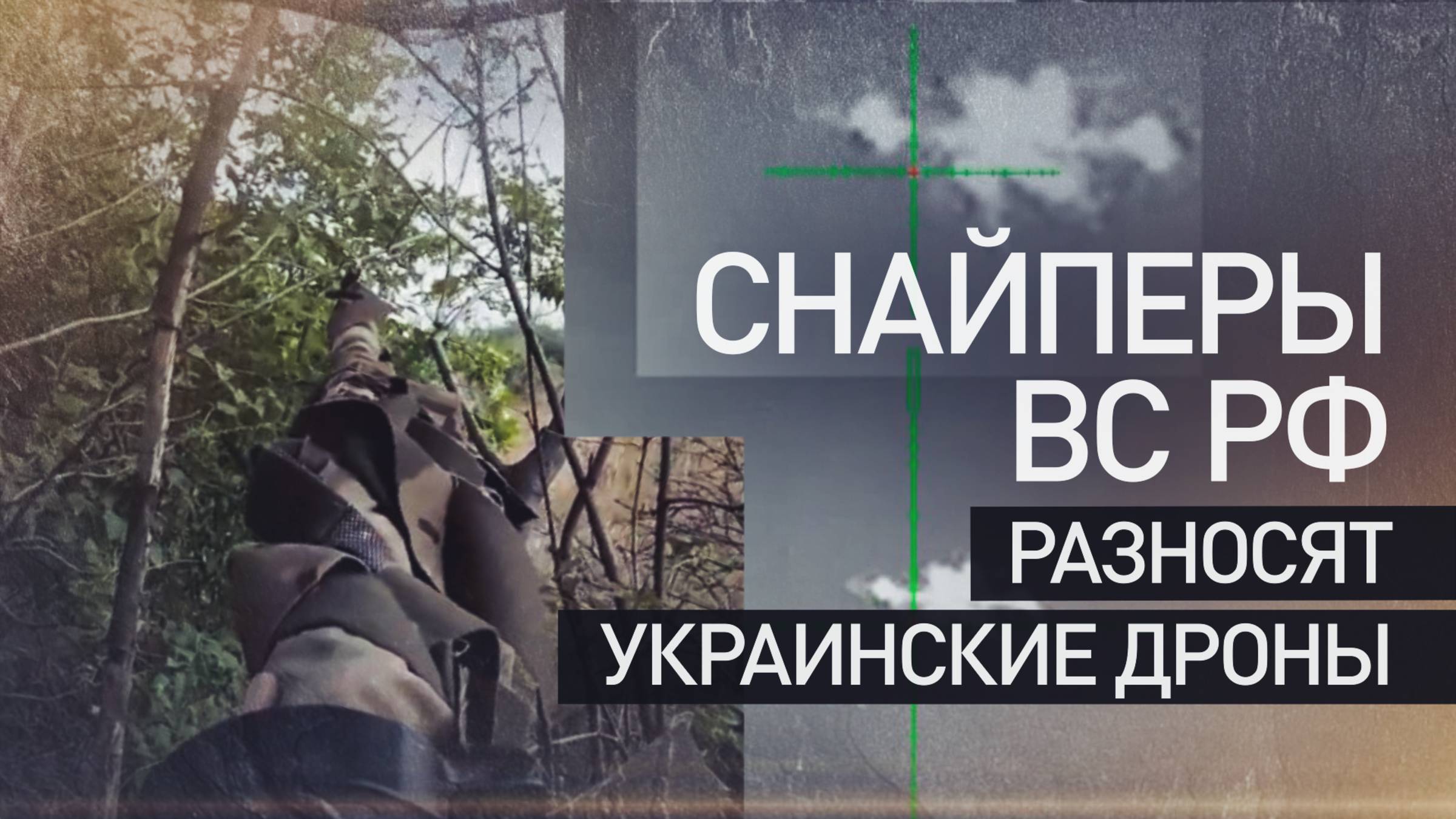Снайперы группировки войск «Центр» уничтожили более 100 тяжёлых ударных дронов ВСУ