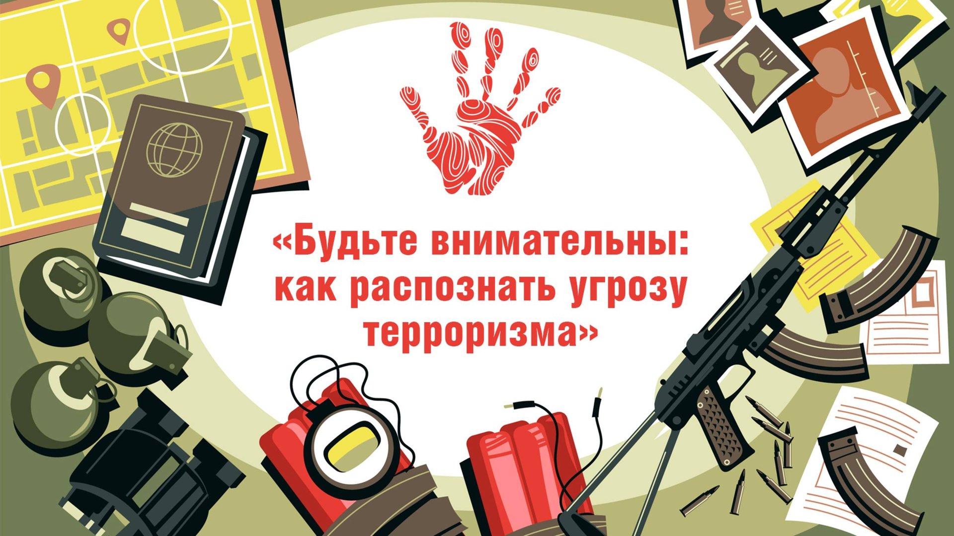 «Будьте внимательны: как распознать угрозу»