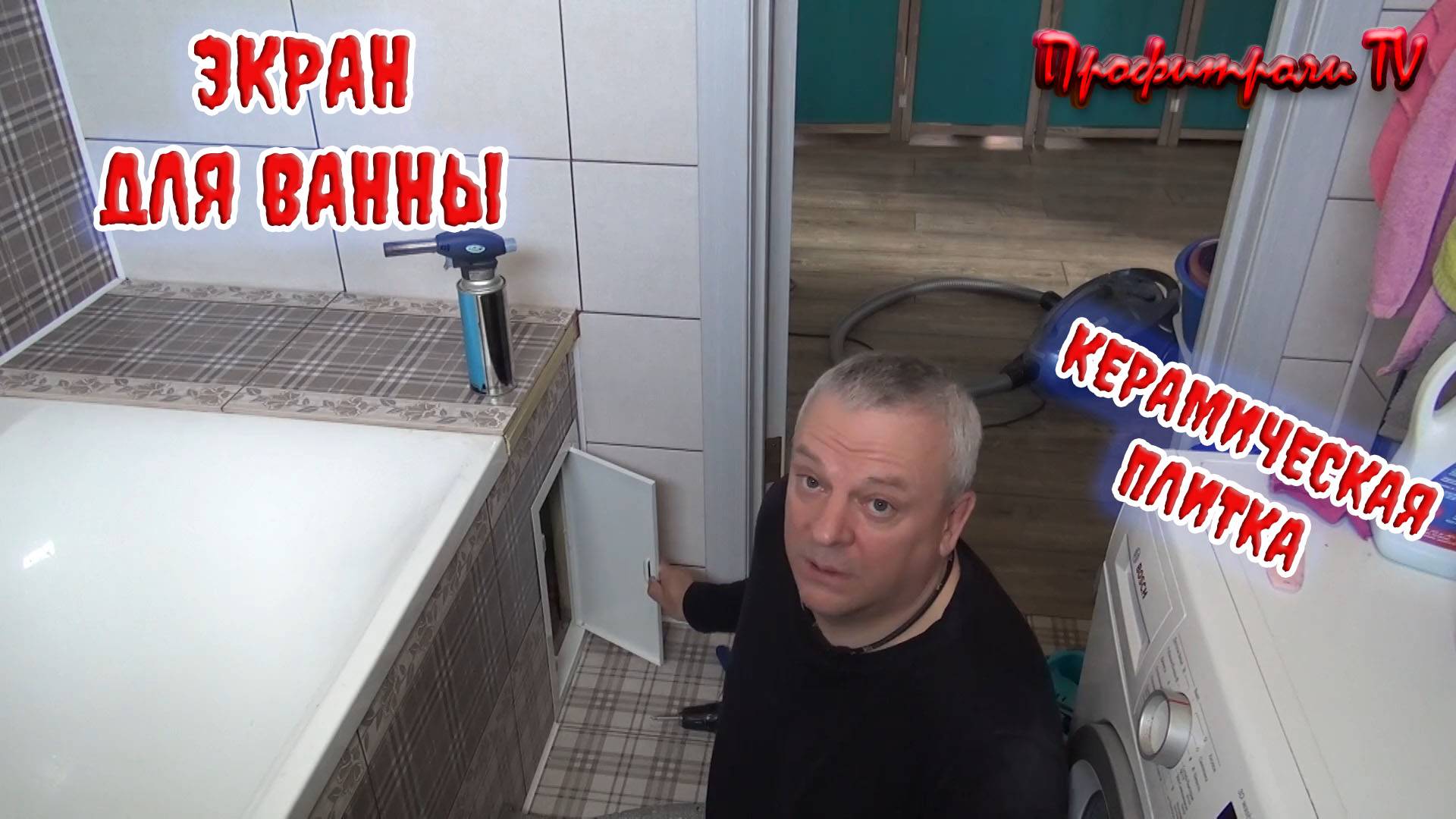 Монтаж экрана ванны своими руками. Часть 3 - Керамическая плитка